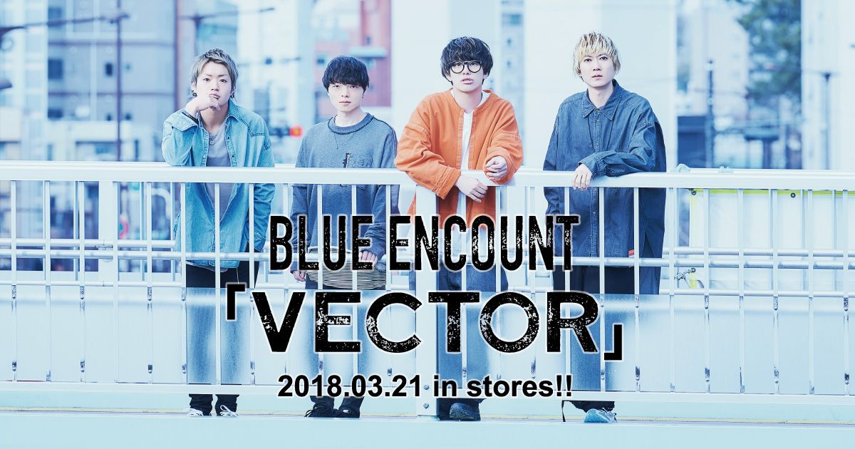 BLUE ENCOUNT 3rd Album「VECTOR」2018.3.21 in stores! 特設サイト